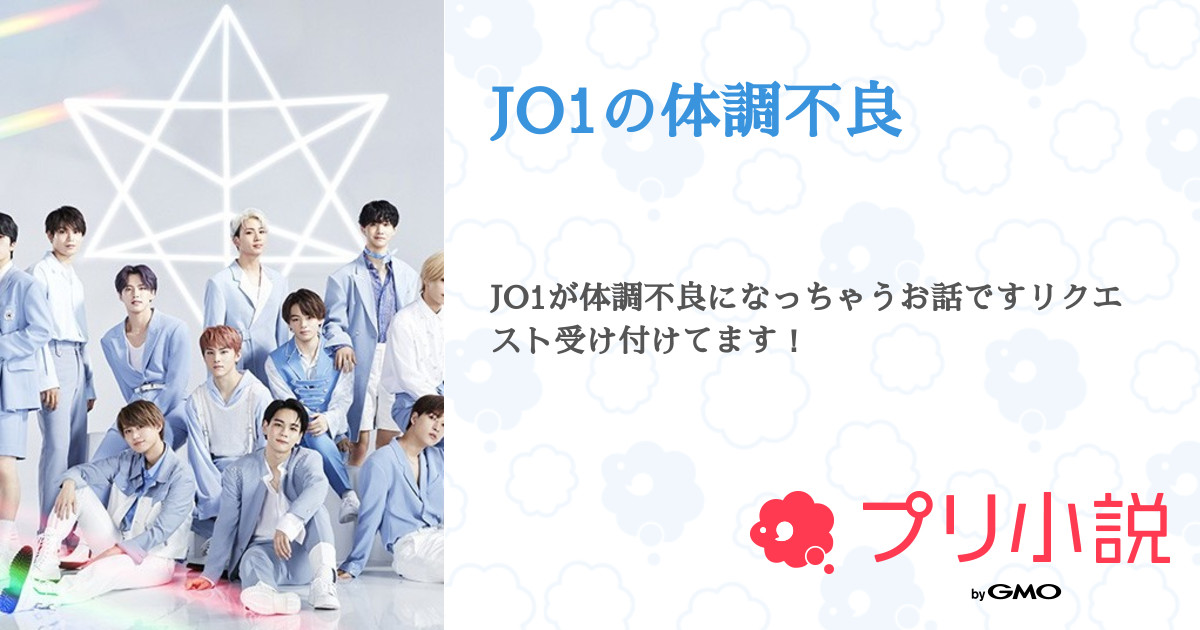 第9話：続き🐶（JO1の体調不良）｜無料スマホ夢小説ならプリ小説 byGMO